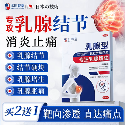 本田制药乳腺贴乳腺增生胀痛结节硬块囊肿纤维瘤乳腺炎溢液消痛贴