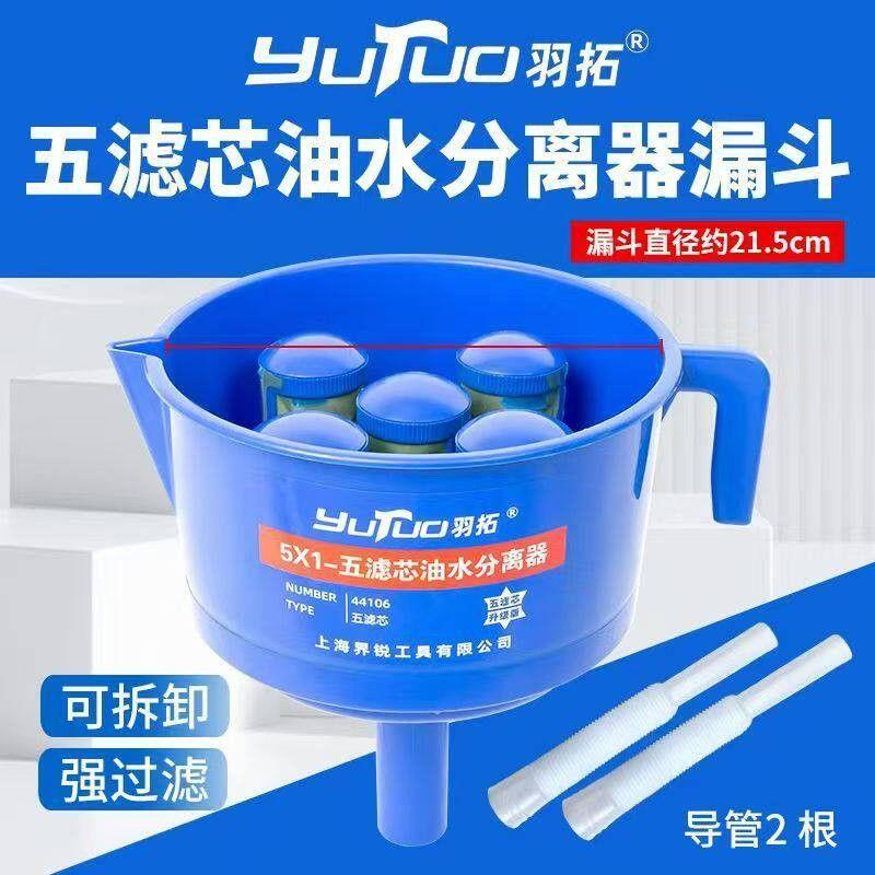 羽拓新款5滤芯油水分离器分离燃油滤芯过滤漏斗机用柴油水分过滤