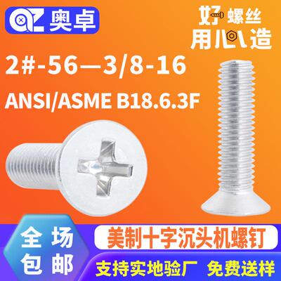 304不锈钢十字沉头机牙螺丝钉ANSI/ASME B18.6.3F 平头螺丝不锈钢