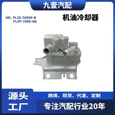适用福特15猛禽F-150 5.0L机油冷却器 FL3Z-7A095-B FL3P-7869-AB
