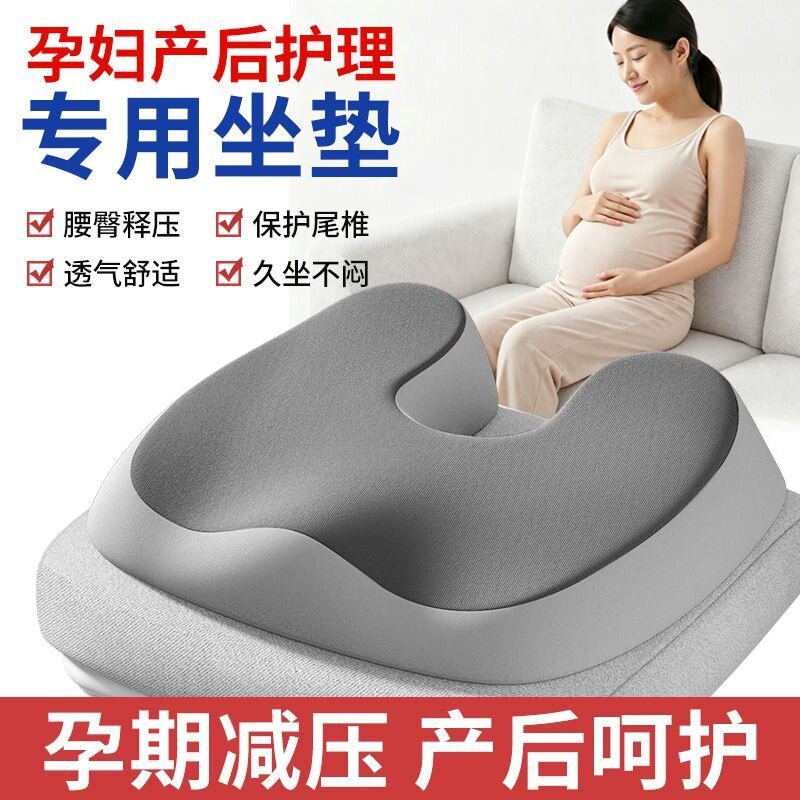 孕妇坐垫产妇顺产缓解尾椎产后侧切撕裂月子座垫减压痔疮垫屁股垫