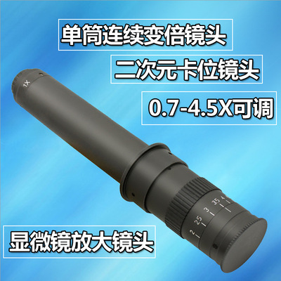 单筒视频数码显微镜镜头0745视觉维修检测工业镜头1X目镜0.7X4.5X
