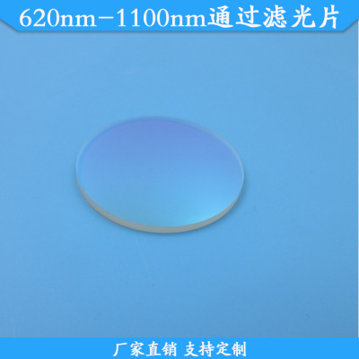 620nm-1100nm通过滤光片620nm长波通滤波片620nm以上通过带通滤镜
