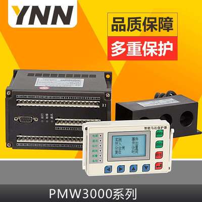 PMW3000/PRO5000欠压保护马达保护装置欠压保护马达保护装置