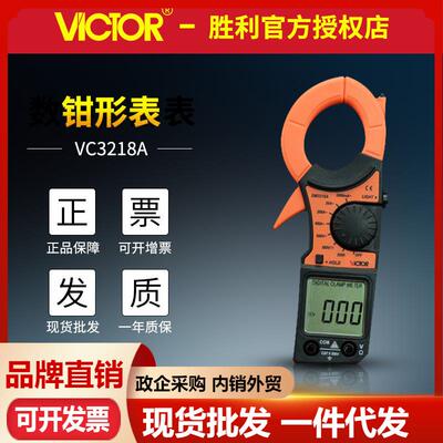 VICTOR胜利VC3218A/DM3218A 数字钳形表 电工钳型表 高精度电流表
