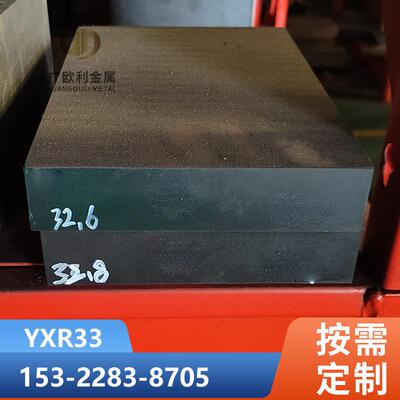 高速钢YXR33冲子料真空超深冷淬火料硬度57-59HRC现货尺寸200*210