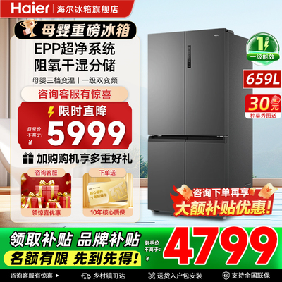 海尔659升十字四开门一级能效