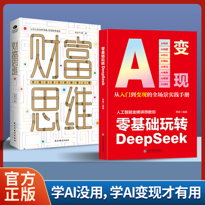 【官方正版】AI变现零基础玩转DeepSeek财富思维攻略轻松玩赚一站式掌握ai变现精准实操提效创收躺赚书从内容创作到价值兑现工具书