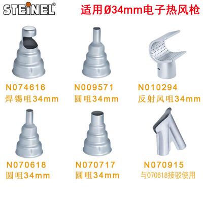 德国原装STEINEL施特朗进口热风枪风嘴适用于直径34mm不锈钢配嘴