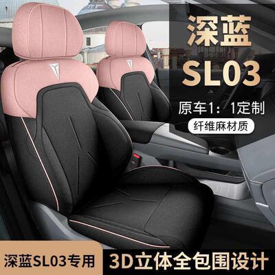 深蓝SL03亚麻汽车坐垫四季