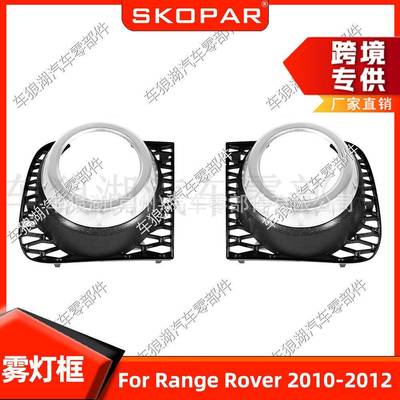 适用路虎揽胜RangeRover2010-2012雾灯框前杠格栅汽车雾灯罩