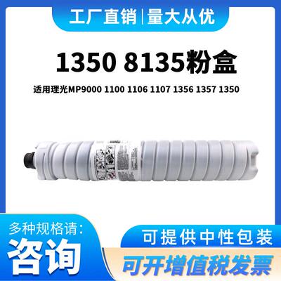 兼容理光MP13508135粉盒适用于Aficio-MP9000110011071350