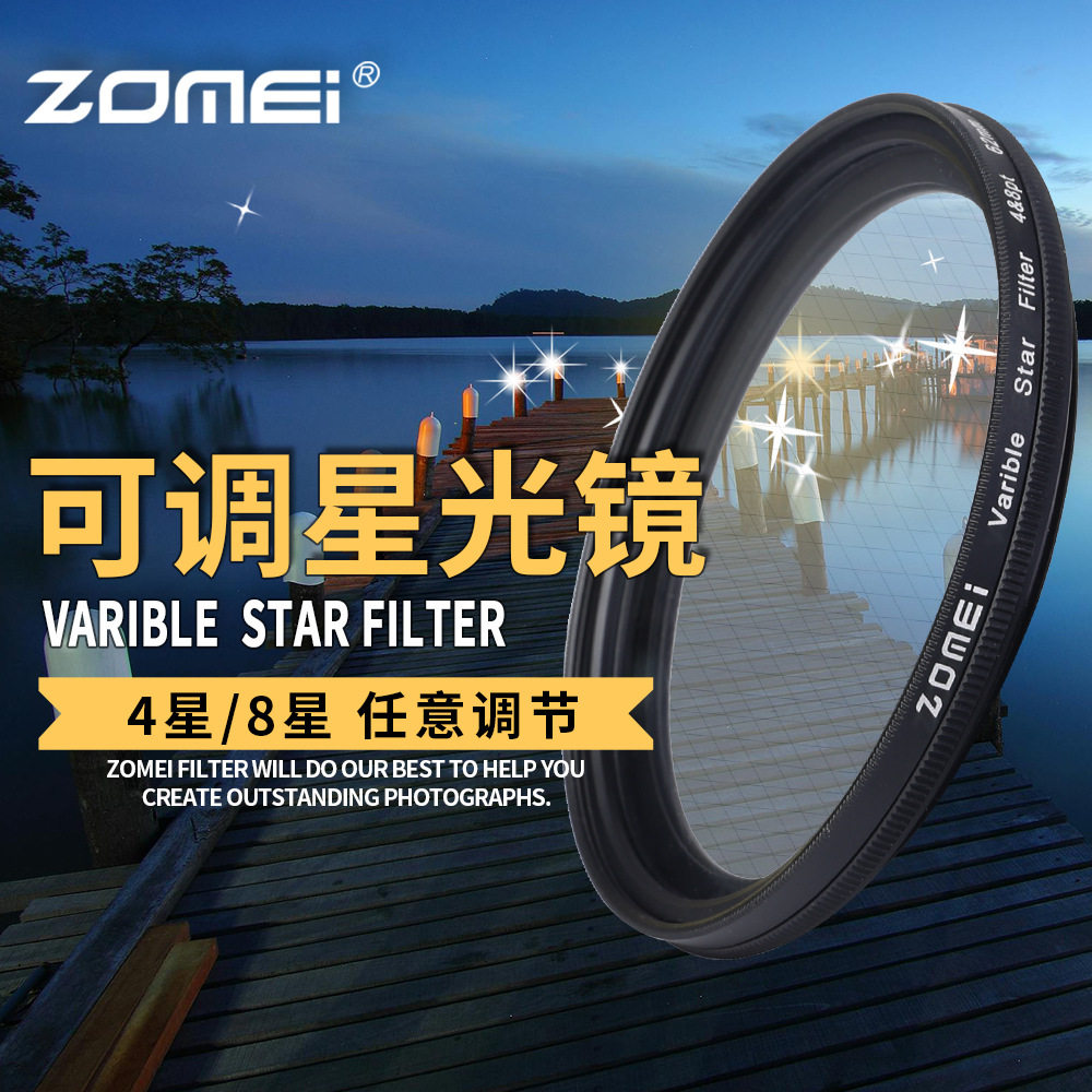 zomei星光镜单反滤镜星芒镜头星空镜可变4/8线手机直播珠宝钻石
