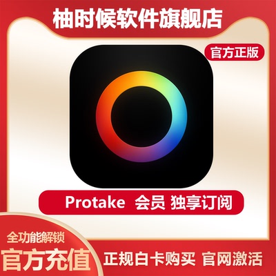 Protake正版VIP滤镜预设充值