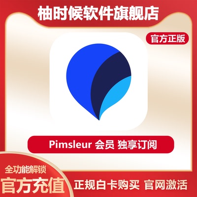Pimsleur语言VIP会员充值