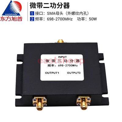 东方旭普 50W微带二功分器698-2700MHz 信号一分二分配器SMA-K接