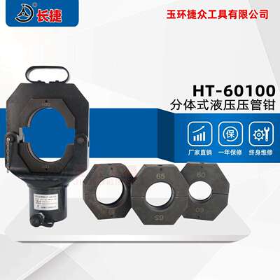 长捷 HT-60100电动液压压管钳 分体式可压管DN100 不锈钢管卡压钳