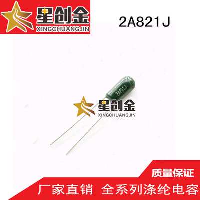 厂家供应生产 2A821J 涤纶电容 100V 原装