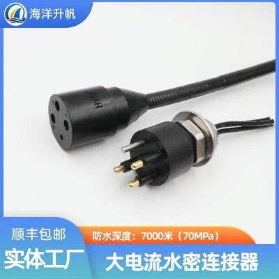 海洋升帆深海水密连接器 3芯单芯30A大电流 国产7000米防水