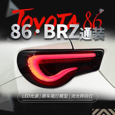 适用于丰田GT86尾灯总成斯巴鲁BRZ改装LED行车灯刹车灯流光转向灯