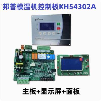 邦普原厂模温机控制板KH54302A高温控制器54302A液晶电路显示板