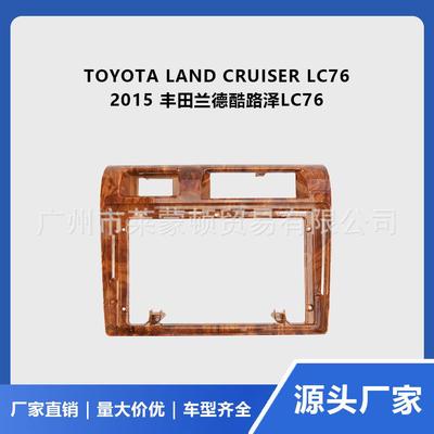 适用2015款丰田酷路泽LC76中控导航面框安卓导航百变套框大屏面板