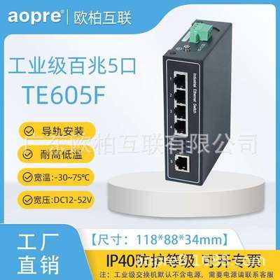 aopre(欧柏互联)TE605F工业级以太网百兆5口交换机单电源导轨式