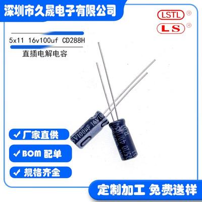直插电解电容 5x11 16v100uf 高频CD288H DIP滤波铝电解电容器