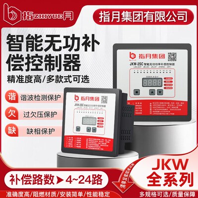 指月智能无功功率补偿控制器JKL5CF,JKW-2SC,JKW5C 12回路控制器