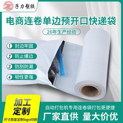 白色加厚连快递袋电卷商自动打包点断式黑易ZXQ撕口色包装袋机子