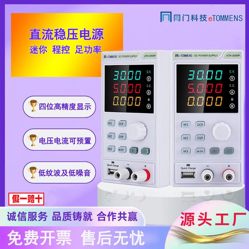 同门迷你开关四位直流电源可编程笔记本电脑维修可调稳压直流电源