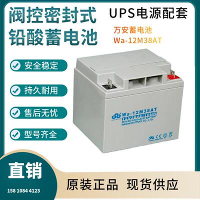 万安蓄电池Wa-12M38AT12V38AH移动通讯数据中心输变电系统
