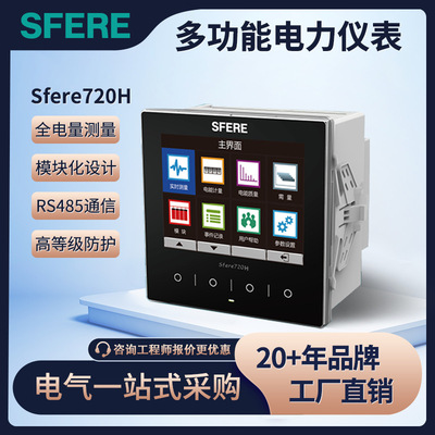江苏斯菲尔sfere交流智能多功能电力仪表Sfere720H