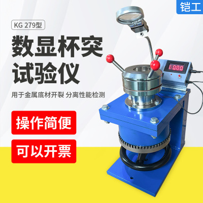 QBJ数显杯突仪杯突试验机杯突试验仪涂层油漆仪压陷实验仪