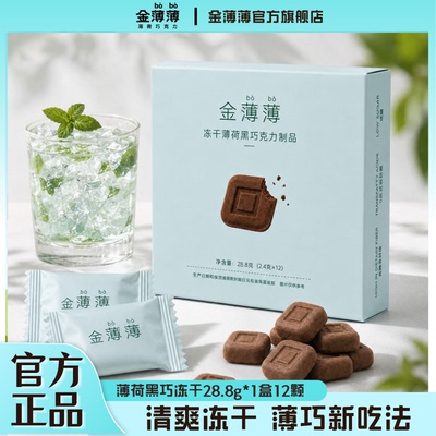 【清爽冻干】金薄薄薄荷黑巧克力尝鲜装28.8g纯可可休闲便携零食