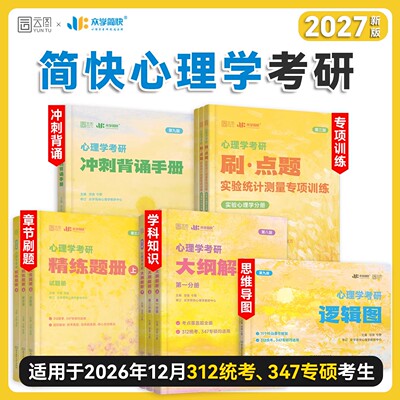 【云图】2027众学简快凉音今赞心理学考研312/347全家桶大纲解析精练题册逻辑图背诵手册800题刷点题冲刺模考六套卷实验统计测量