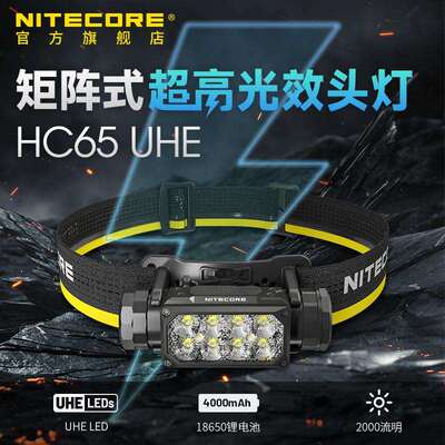 NITECORE奈特科尔hc65uhe头灯户外登山2024新款强光超亮18650头灯