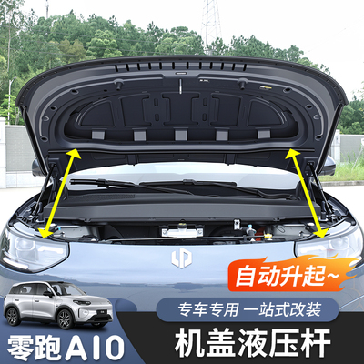 零跑A10前机盖液压杆加装