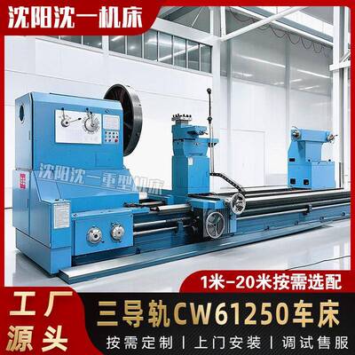 厂家沈阳沈一重型卧式车床CW61250普通重型车床61250三导轨车床