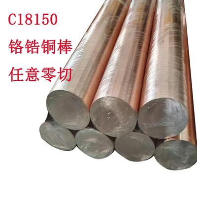 C18150铬锆铜棒铬锆铜排按需加工切割铬锆铜板耐磨铬锆铜块紫铜板