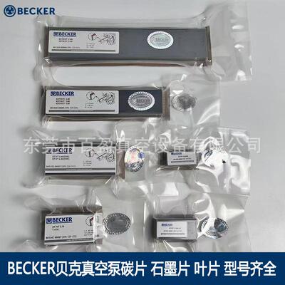 BECKER贝克真空泵碳片DVT3.60/3.80石墨碳片VT3.10WN124-162/033