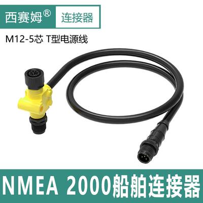 M12-5P防水连接器T型航空接头nmea2000船用插头