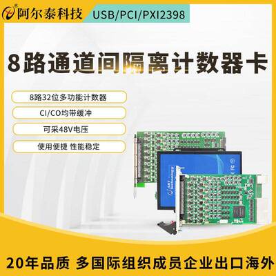 8路通道间隔离计数器卡支持带缓冲采样可采集48V电压USB/PCI2398