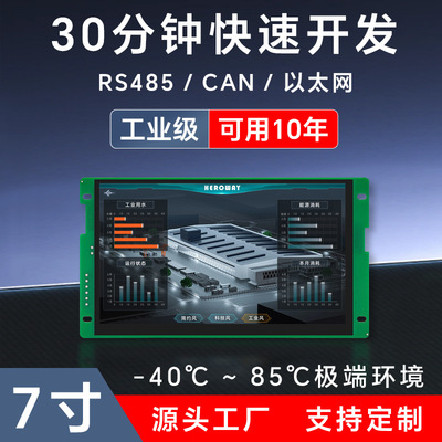 恒域威7寸串口触摸屏-40℃低温户外高亮1000nit充电桩专用液晶屏