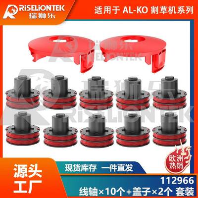 10+2套装适用AL-KO112966割草绳GLE350/GLE450/GLE550割草线轴