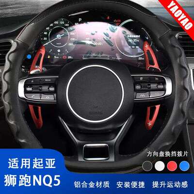 适用起亚系狮跑NQ5汽车方向盘改装件用品换挡拨片内饰改装件贴片