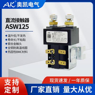 奥凯ASW125一常开农用机车直流接触器直流电磁接触器