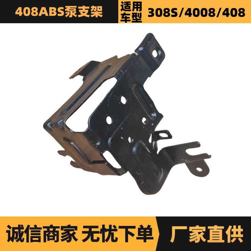 汽车配件适用于雪铁龙标致408ABS泵支架9677683680优势供应