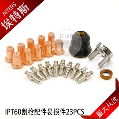 等离子电极割嘴IPT60割枪喷嘴保护帽支架涡流环52582电极23PCS