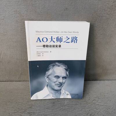 正版二手实拍AO大师之路——穆勒访谈实录(加)约瑟夫·夏茨克 著 彭阿钦 译9787572303777山东科学技术出版社